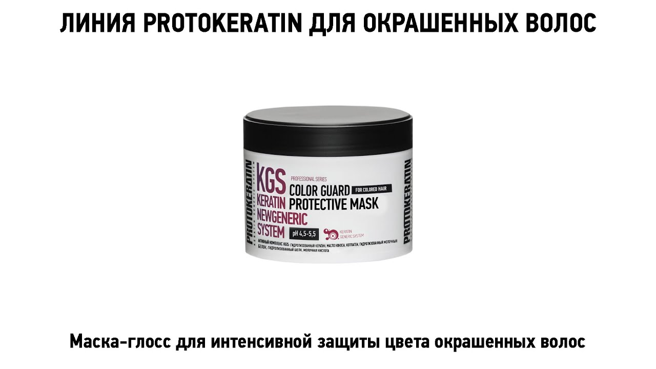 Маска-глосс PROTOKERATIN для интенсивной защиты цвета окрашенных волос