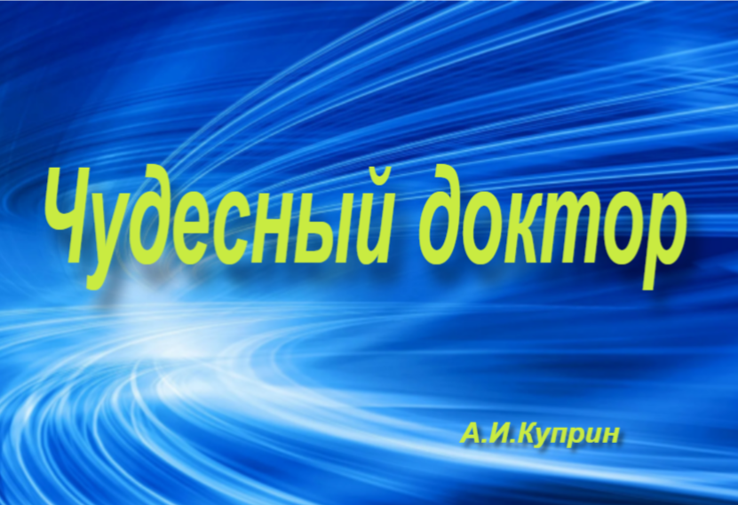 "Чудесный доктор" пересказ рассказа А.И.Куприна
