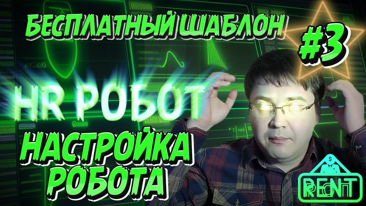РОБОТ HR #3 Настройка Робота и Бесплатный шаблон #тренинг #тренд #продажи #обучение #бизнес #таблицы
