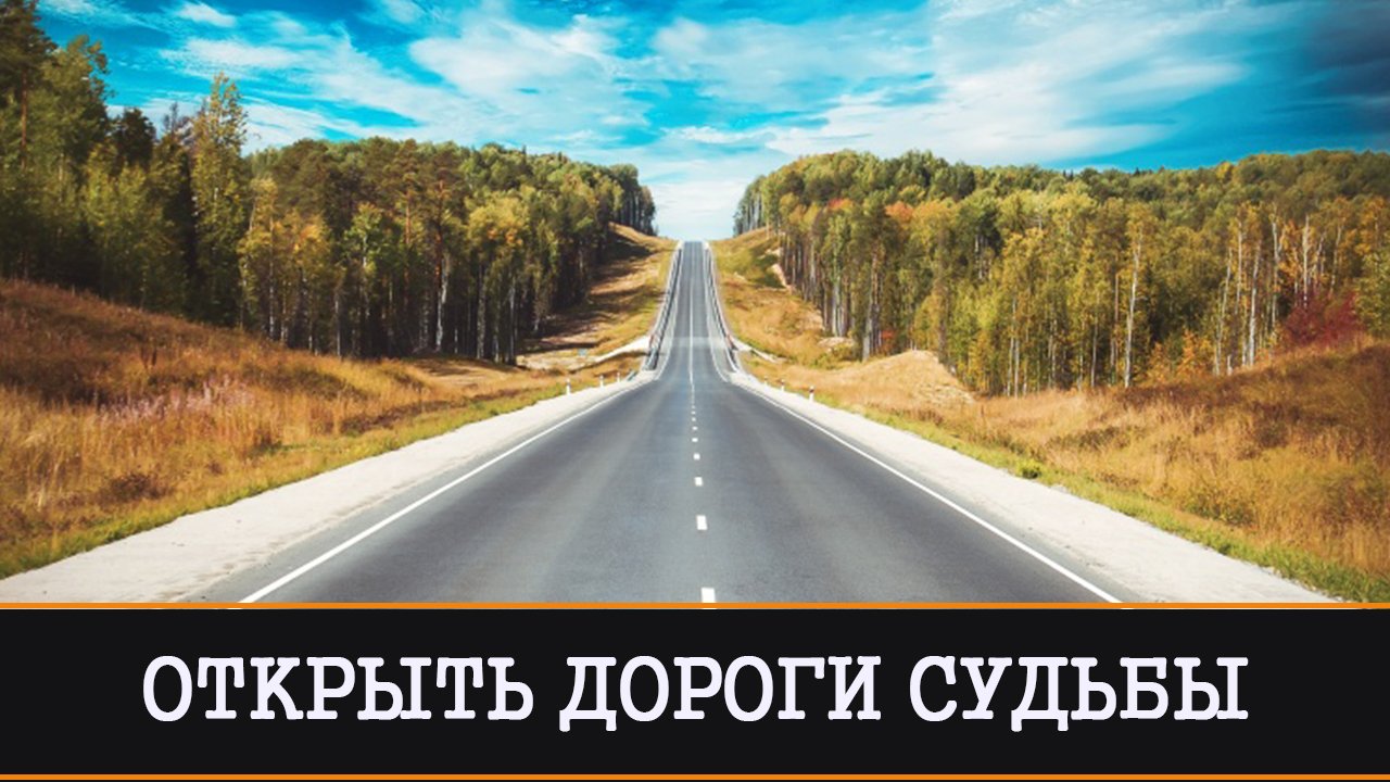 ОТКРЫТЬ ДОРОГИ СУДЬБЫ ДЛЯ ВСЕХ | ИНГА ХОСРОЕВА | ВЕДЬМИНА ИЗБА