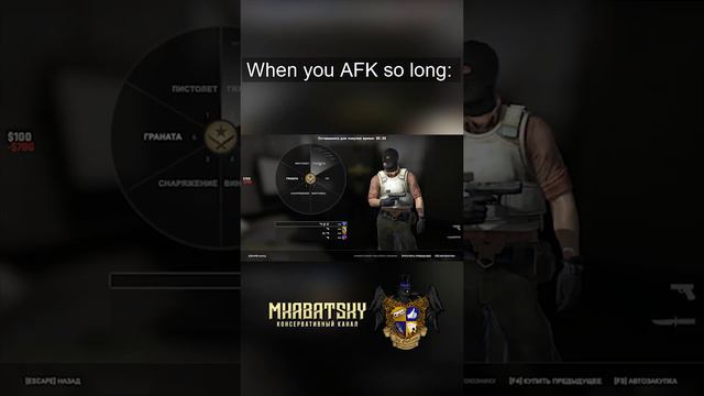 When you AFK so long #Shorts #csgo #mkabatsky