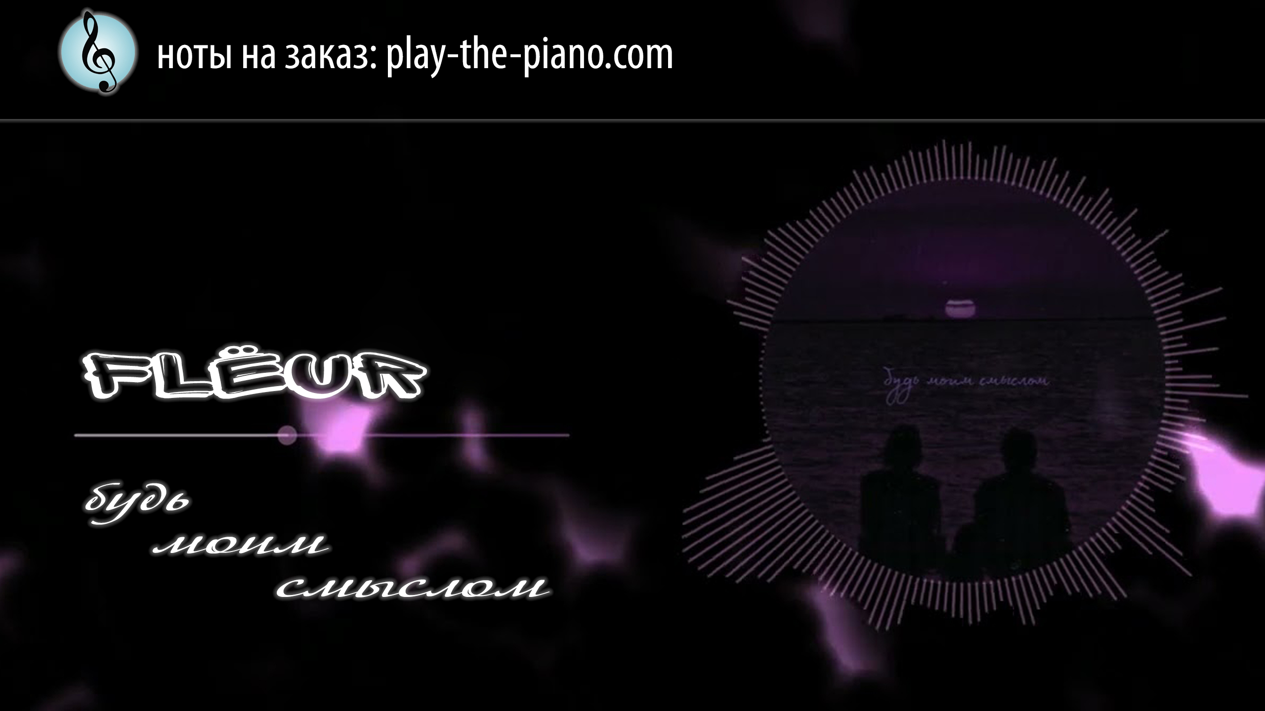 Будь моим смыслом  - Flëur \ аранжировка для фортепиано