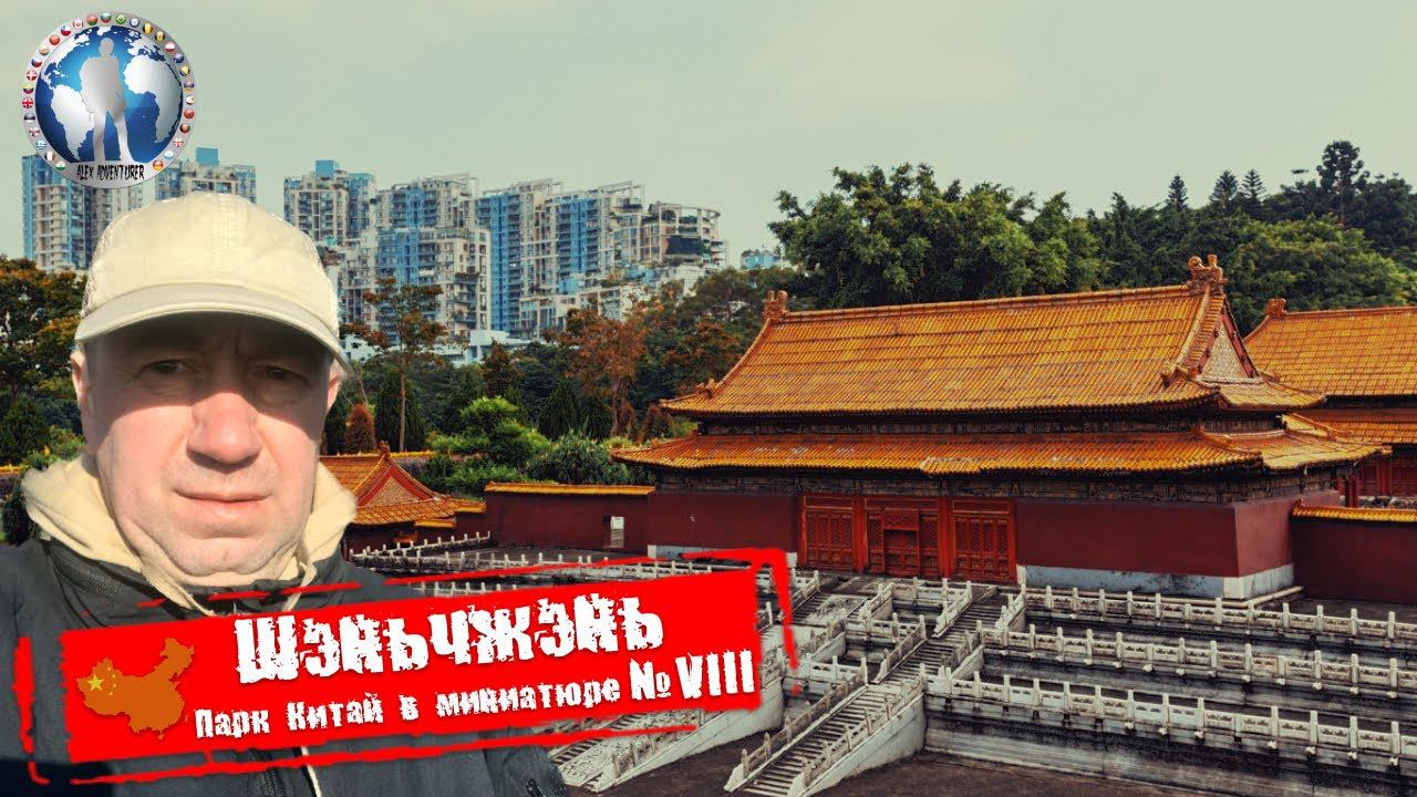 Шэньчжэнь 🇨🇳 Китай. Парк Китай в миниатюре. Подтверди что... Фильм VIII 💯Алекс Авантюрист