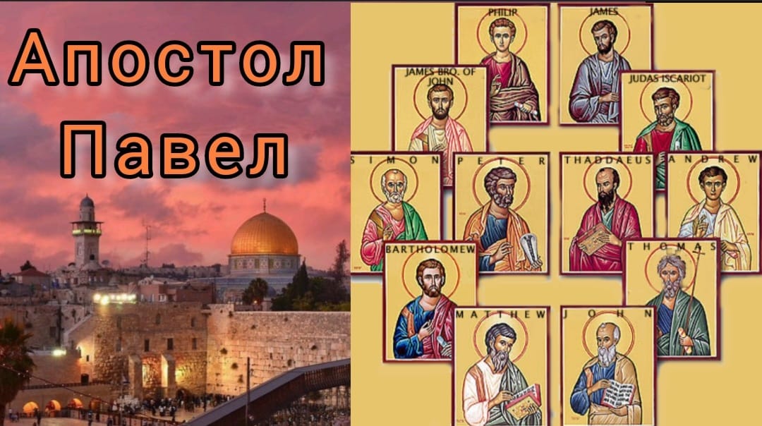 Апостолы Иисуса Христа. Апостол Павел