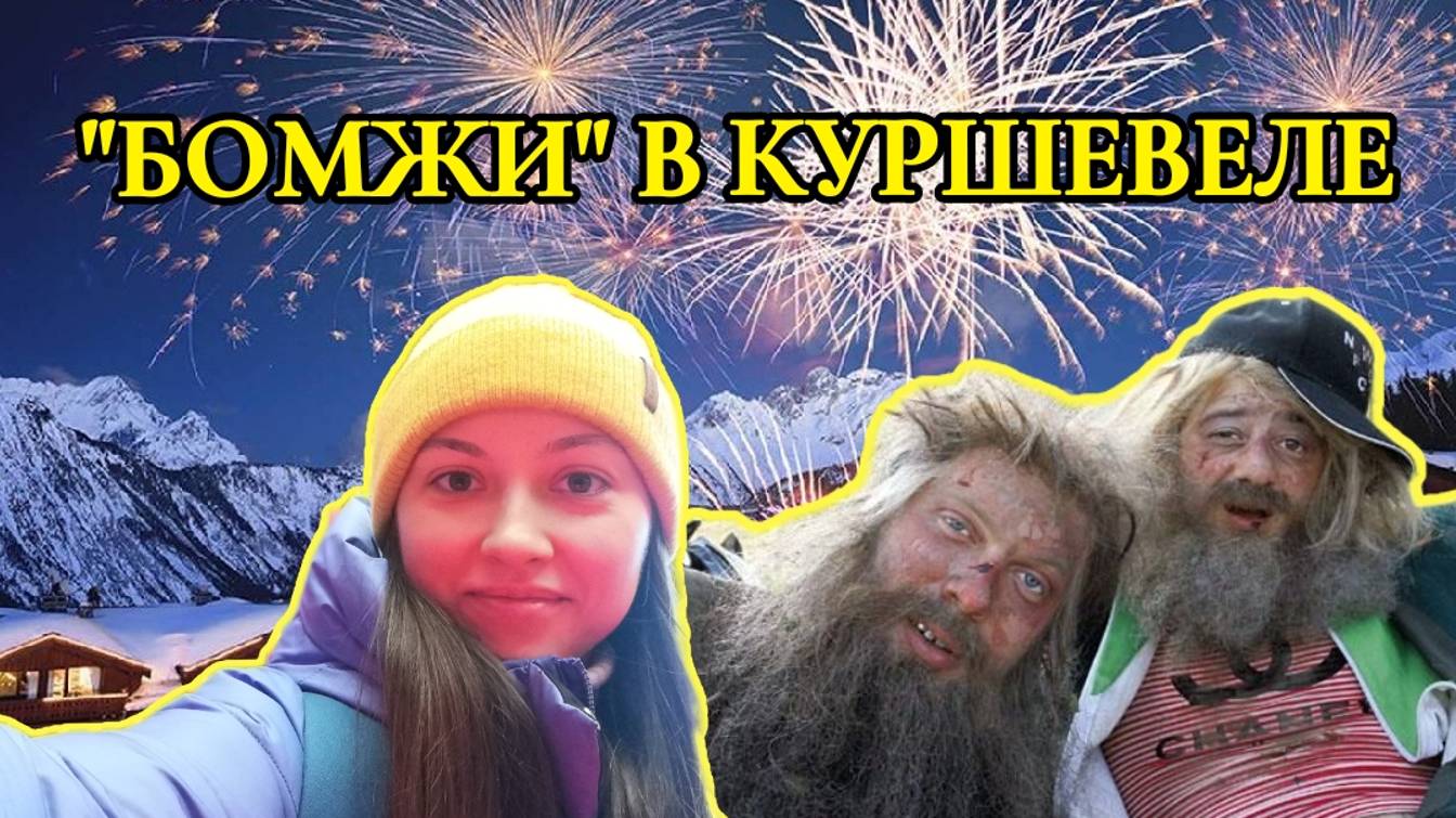 Новый год в Куршевеле на минималках