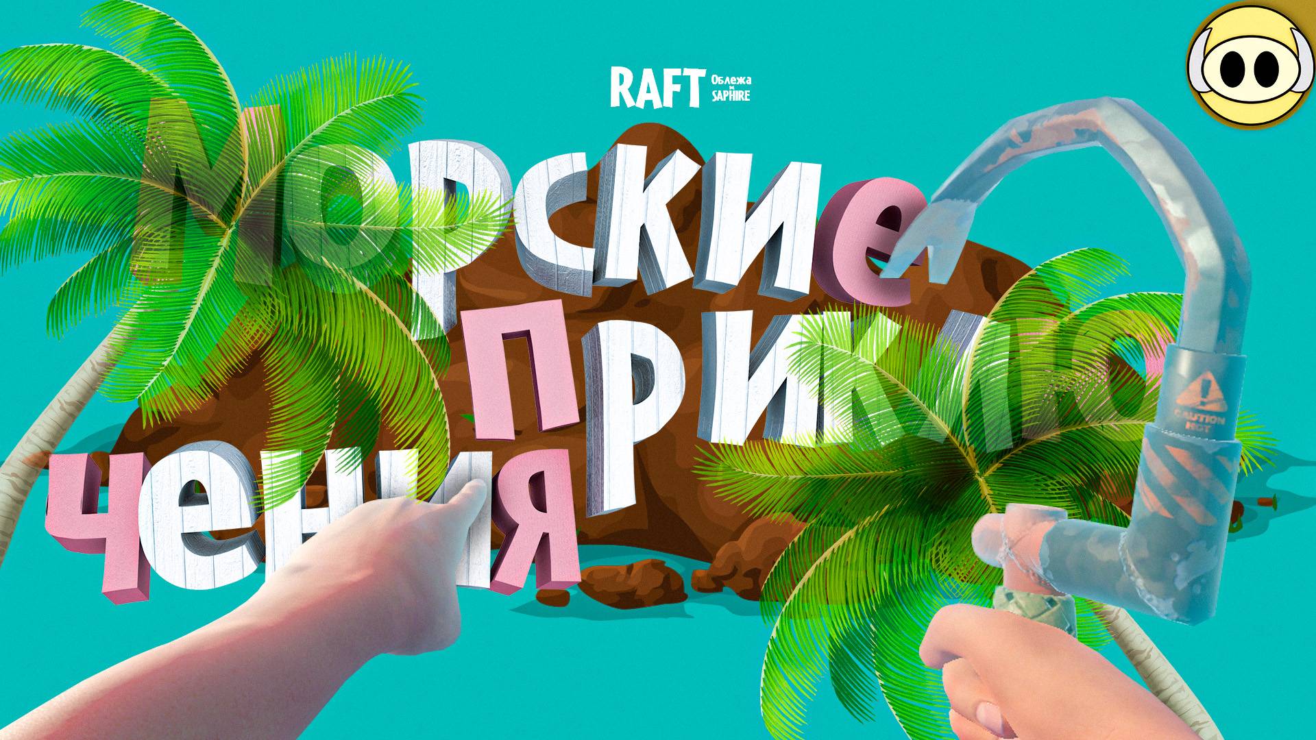 Морские приключения ( Raft )