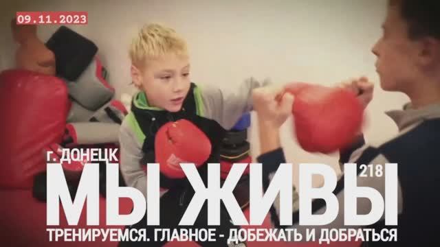 "Тренируемся, главное добежать и добраться. Донецк. МЫ ЖИВЫ №218" военкор Марьяна Наумова 09.11.23