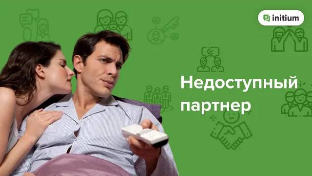 Избегающе-отвергающий тип привязанности в отношениях