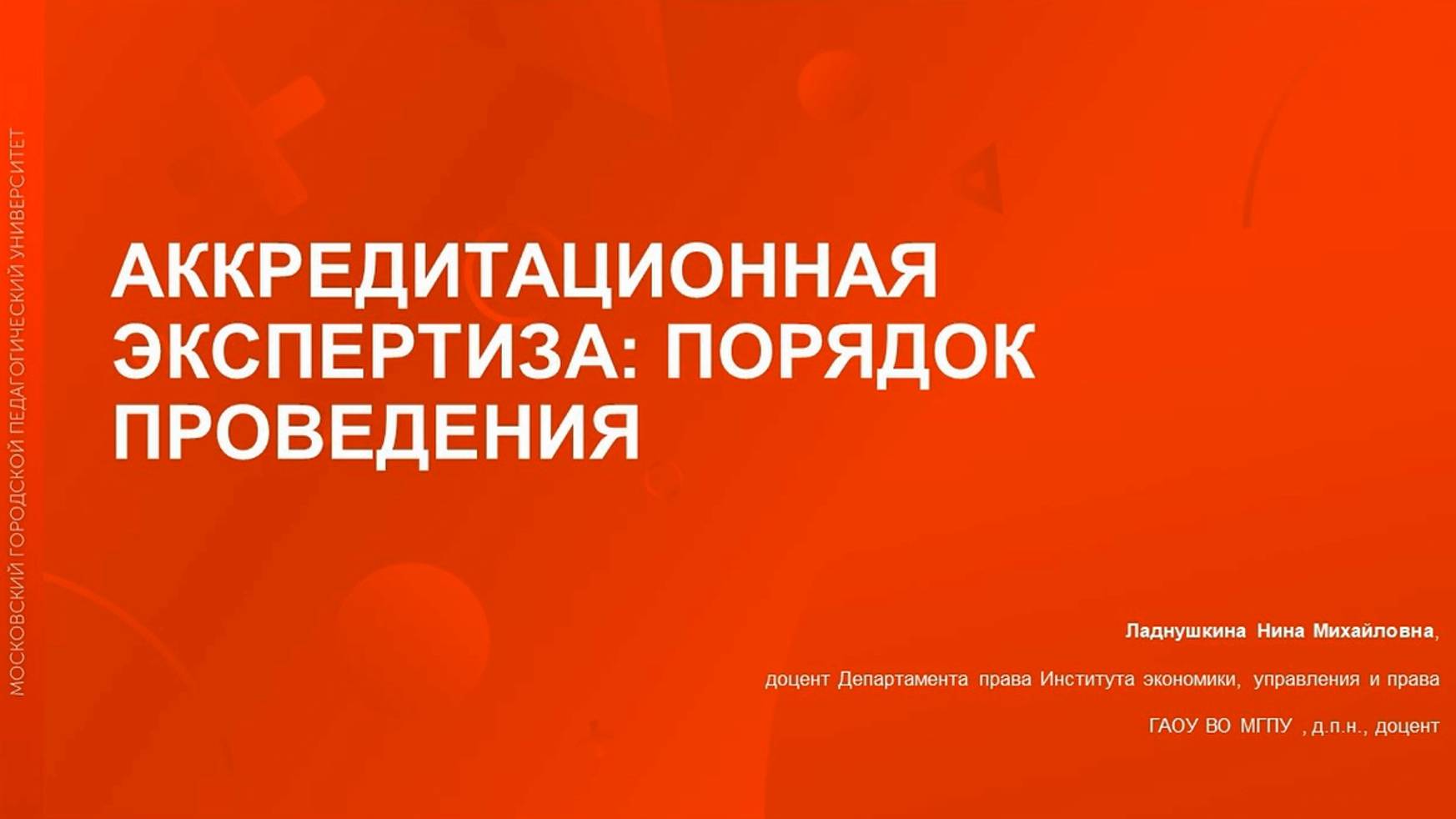 Аккредитационная экспертиза: порядок проведения