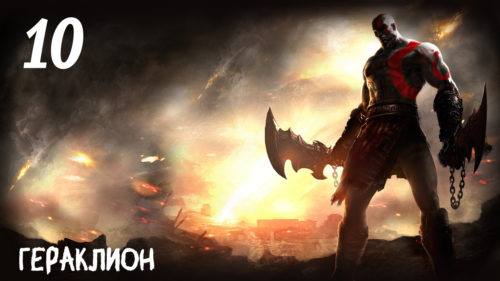 God of War: Ghost of Sparta HD Гераклион