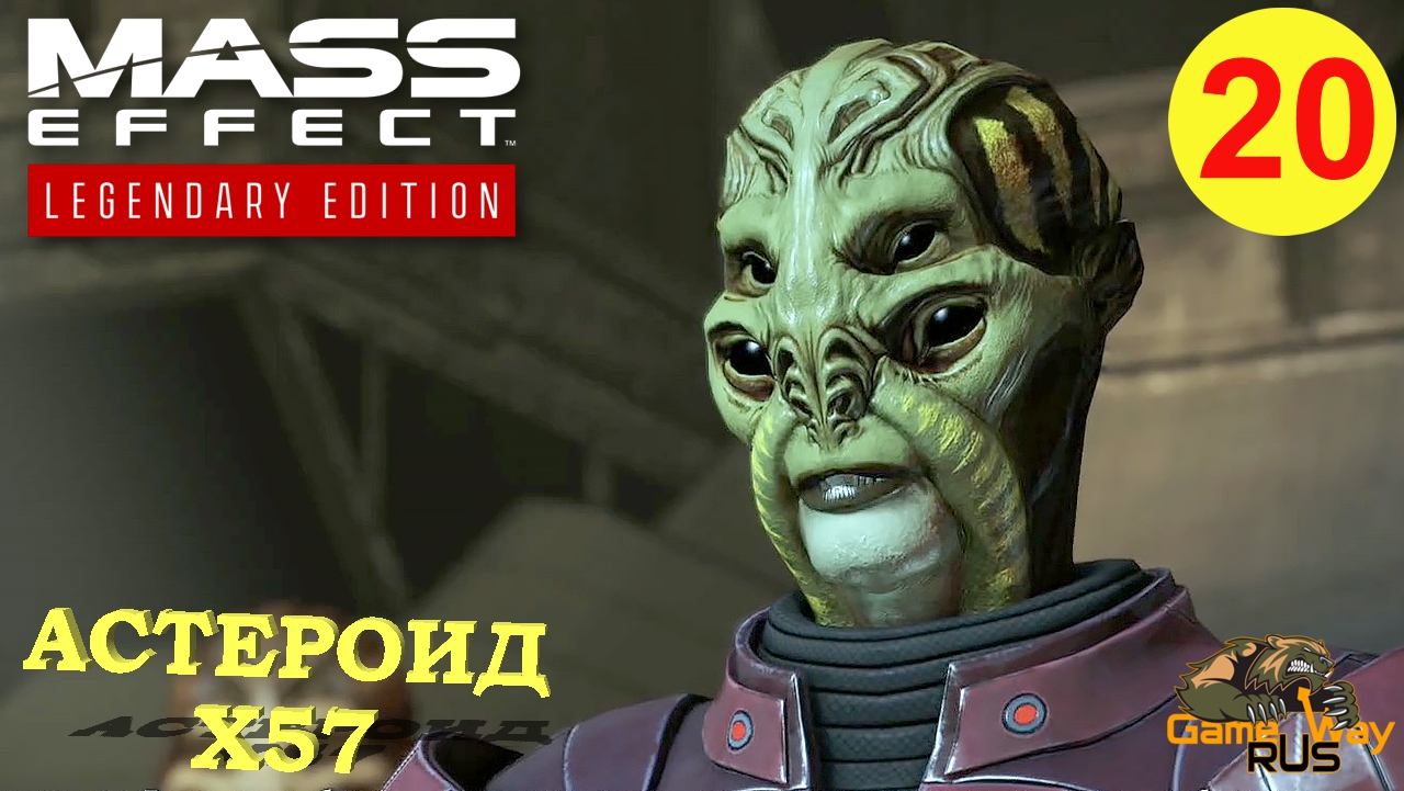 MASS EFFECT LE #20 ? PS5 КРИМИНАЛ. АСТЕРОИД Х57. Прохождение на русском.