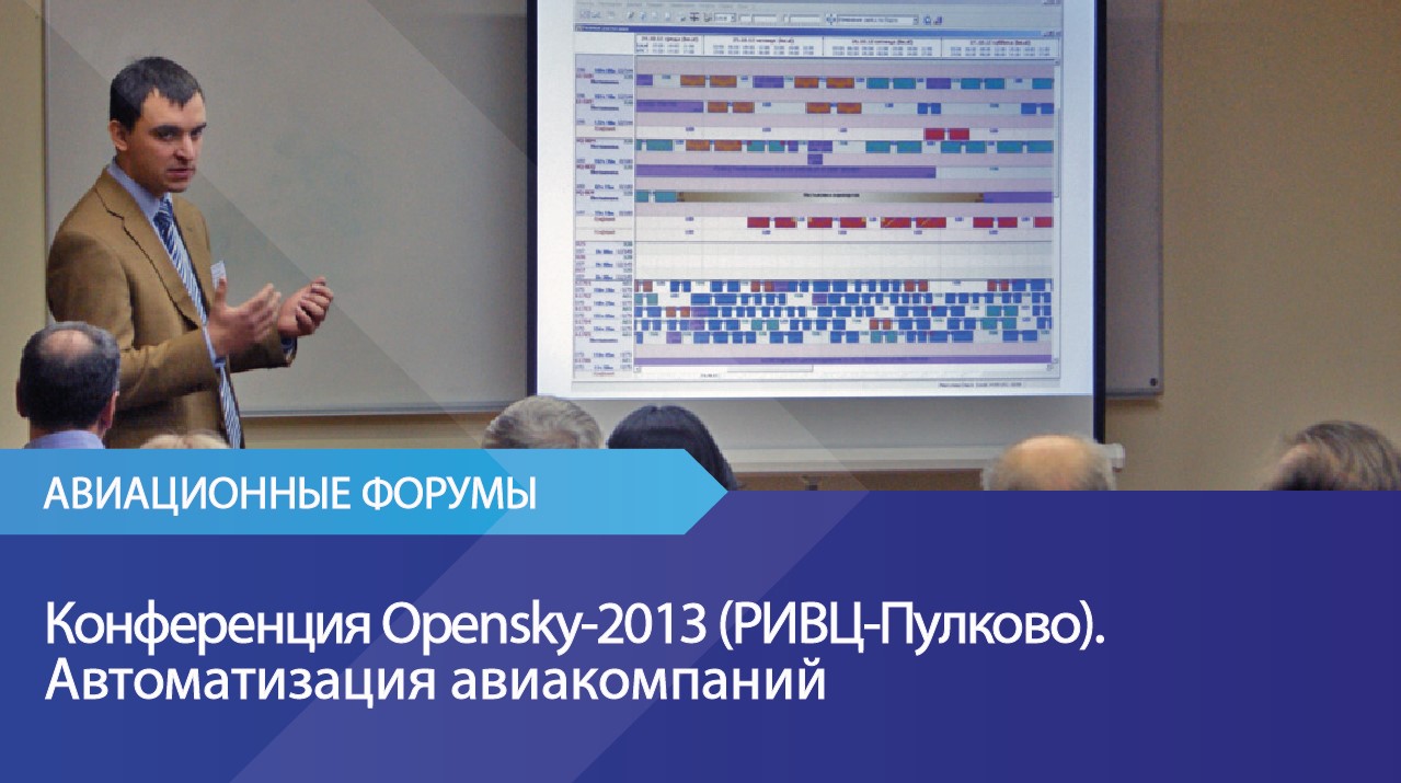 Конференция Opensky-2013 (РИВЦ-Пулково). Автоматизация авиакомпаний.