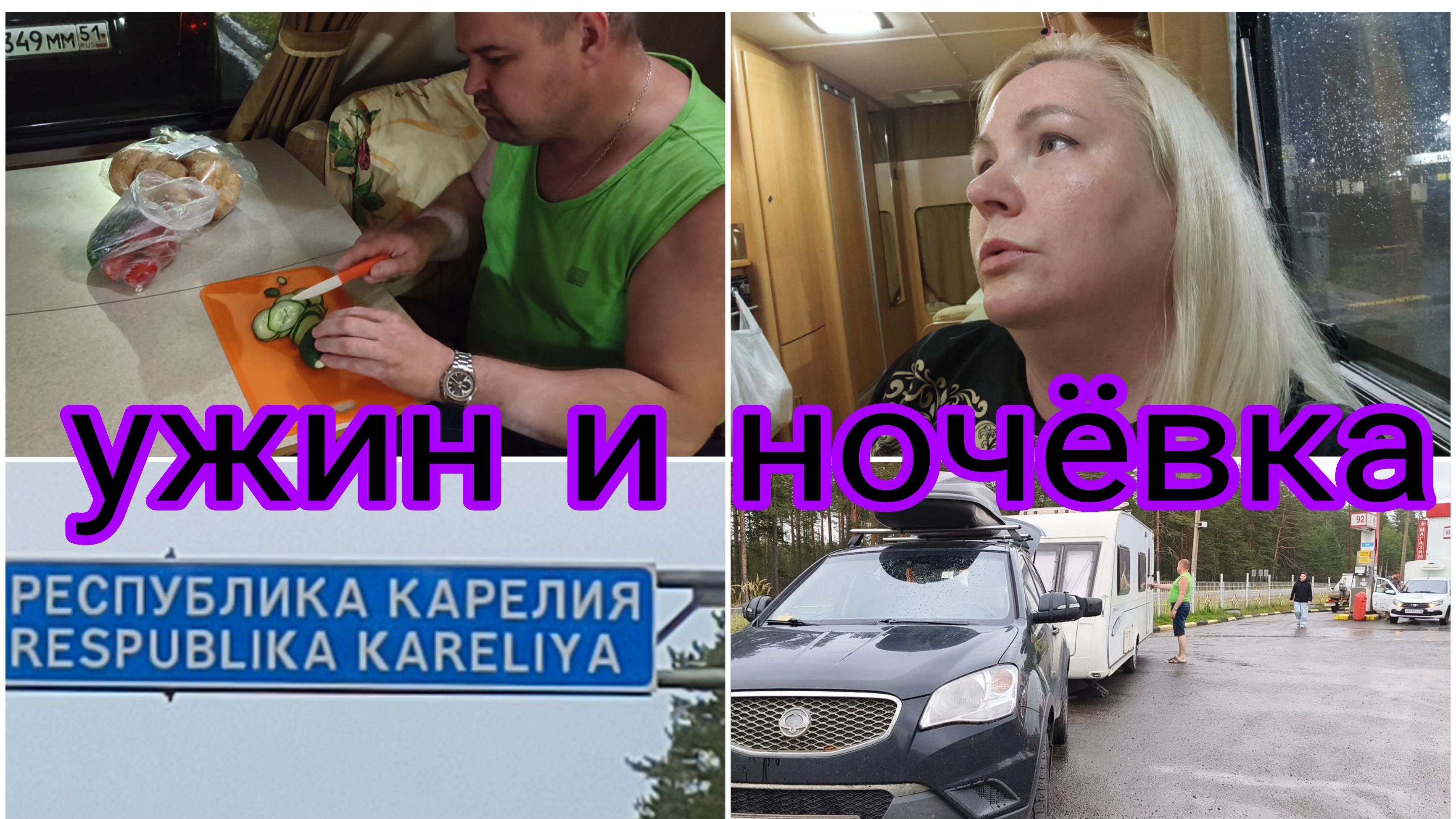 ночевка в Карелии