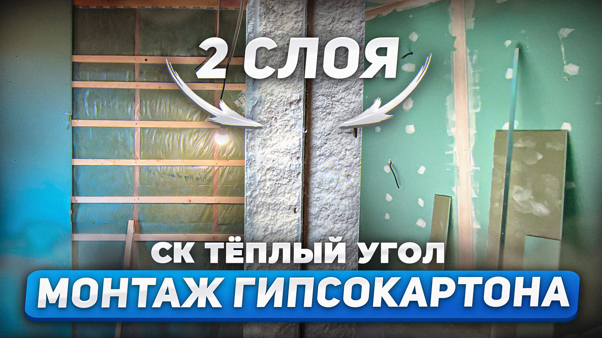 Плюсы монтажа ГКЛ в 2 слоя