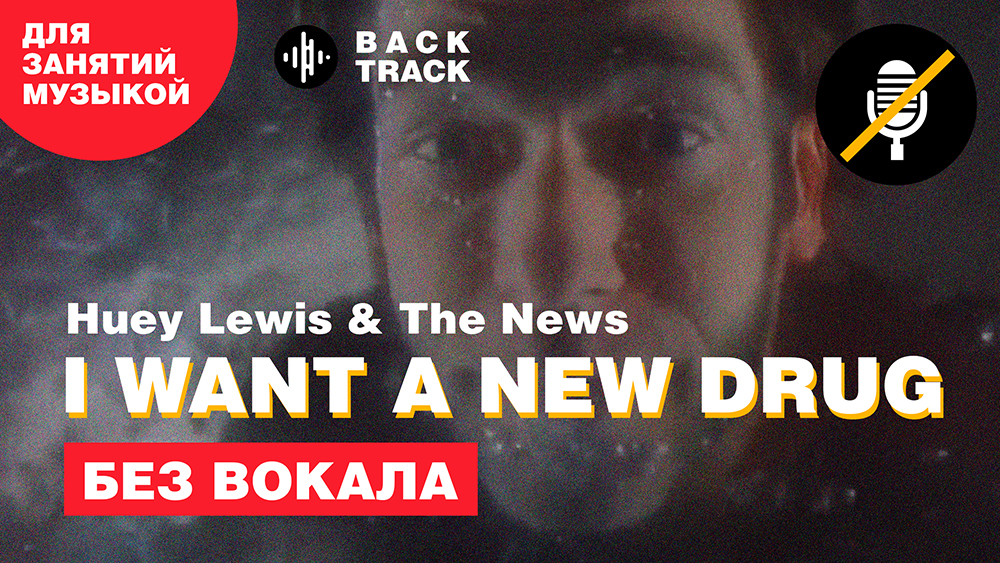 Huey Lewis & The News - I Want A New Drug  (Инструментальная версия, партии без вокала)