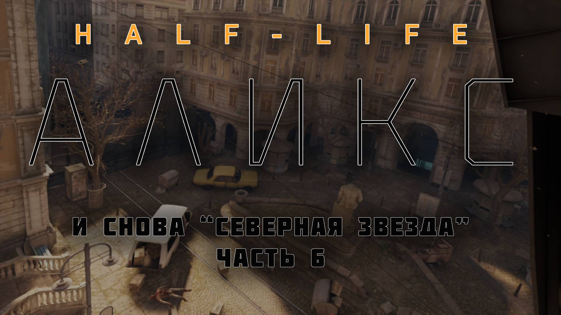 HALF-LIFE: ALYX VR (Русская озвучка) | Блуждаем по "Северной звезде" | Часть 6