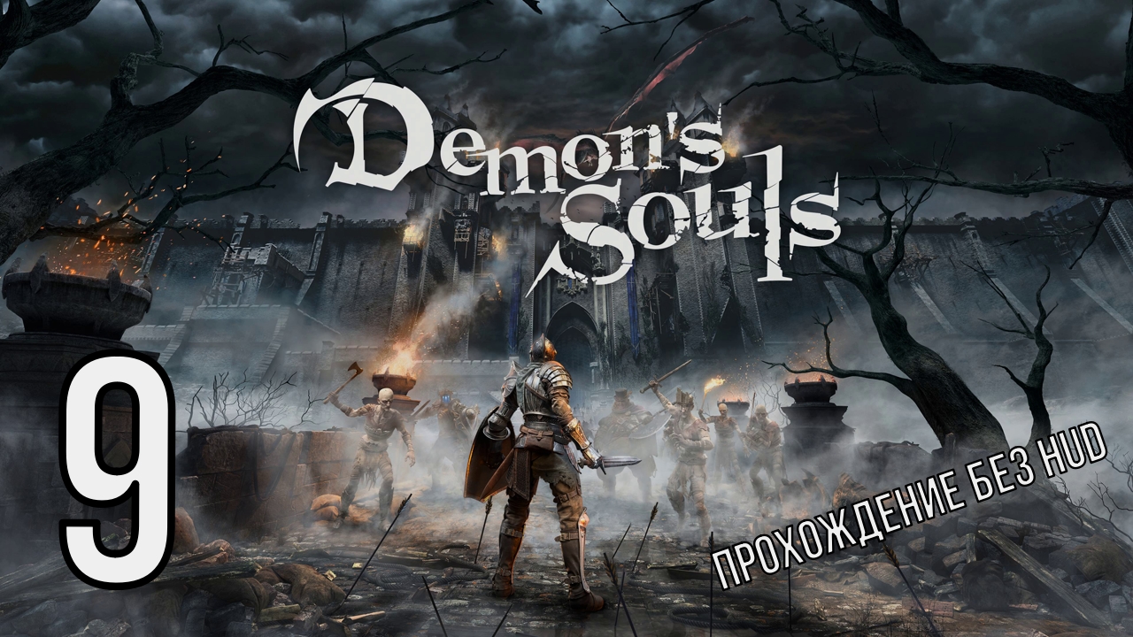 DEMONS SOULS  (прохождение без HUD) 9 серия