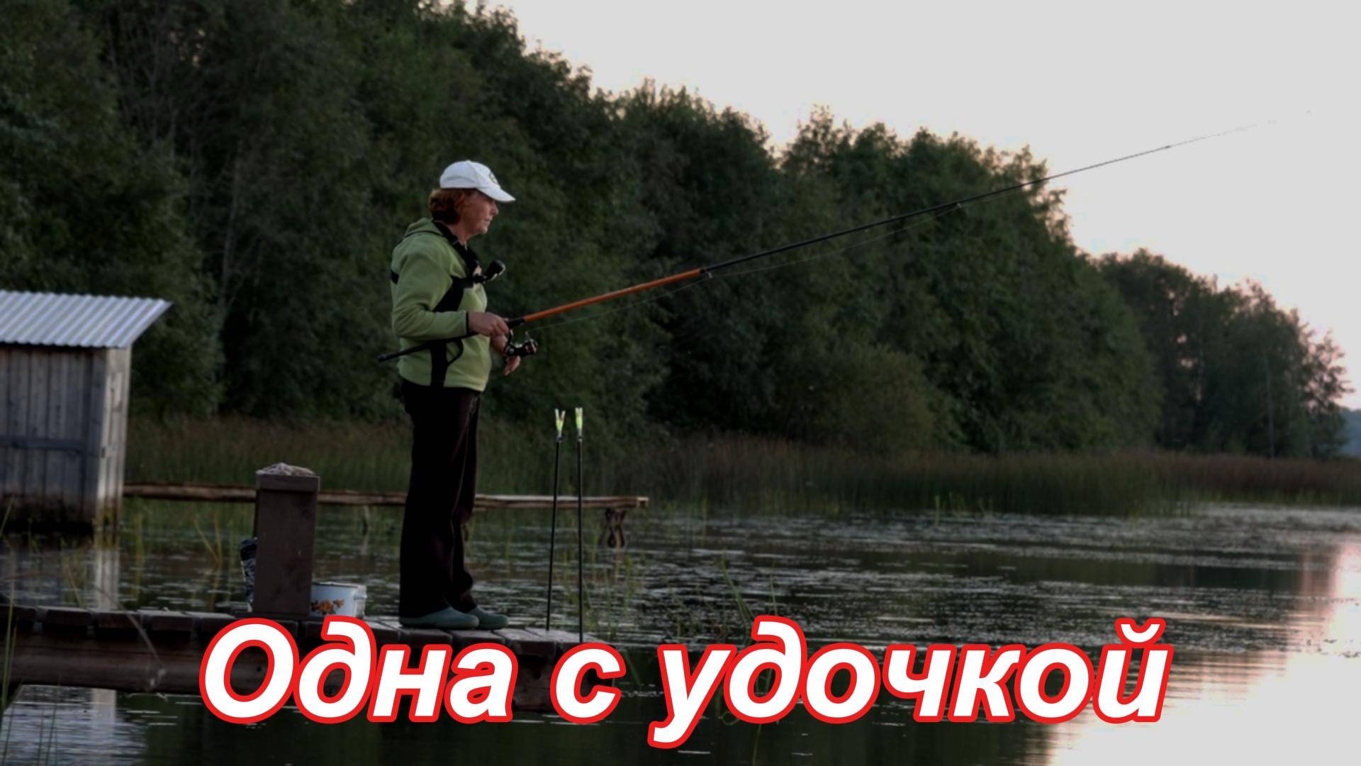 Вышла вечером порыбачить с удочкой. Неплохо отловилась.