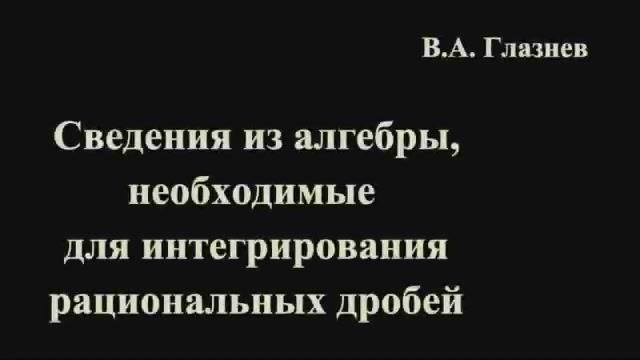 Сведения из алгебры, необходимые для интегрирования рациональных дробей
