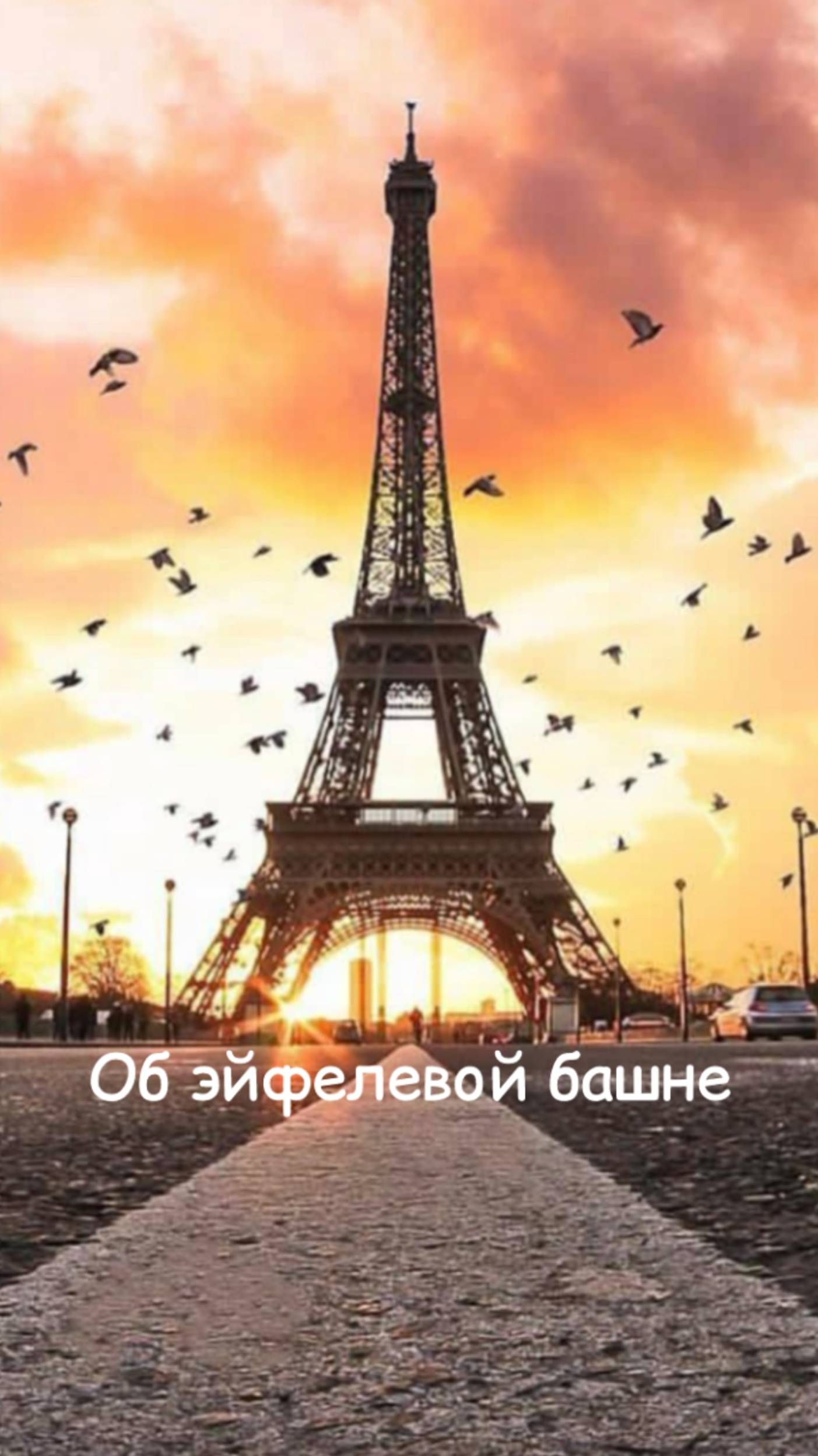 Об Эйфелевой башне - 2 / Eiffel Tower #париж #эйфелевабашня #франция #париж2024 #travel #путешествия