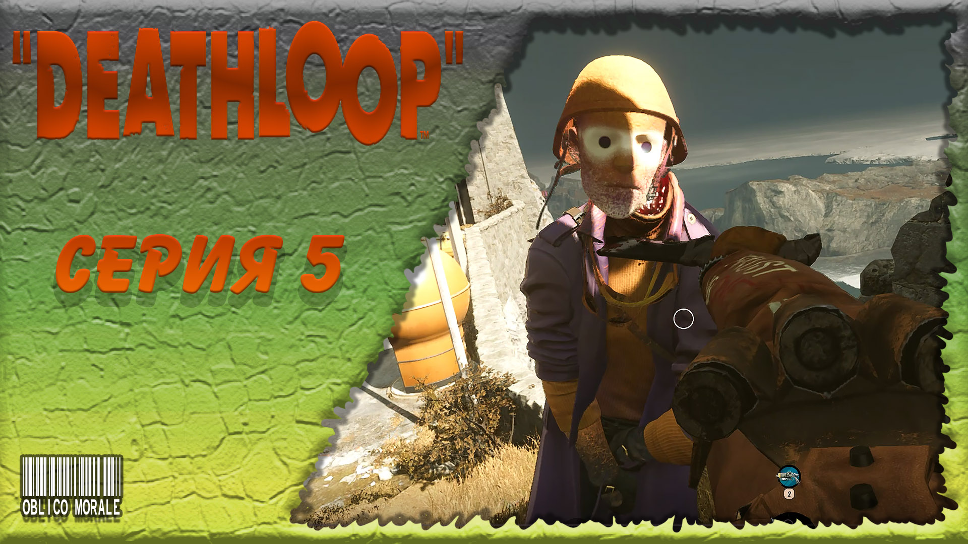 КОЛЬТ ВСЁ ПОТЕРЯЛ ▶️ DEATHLOOP #5