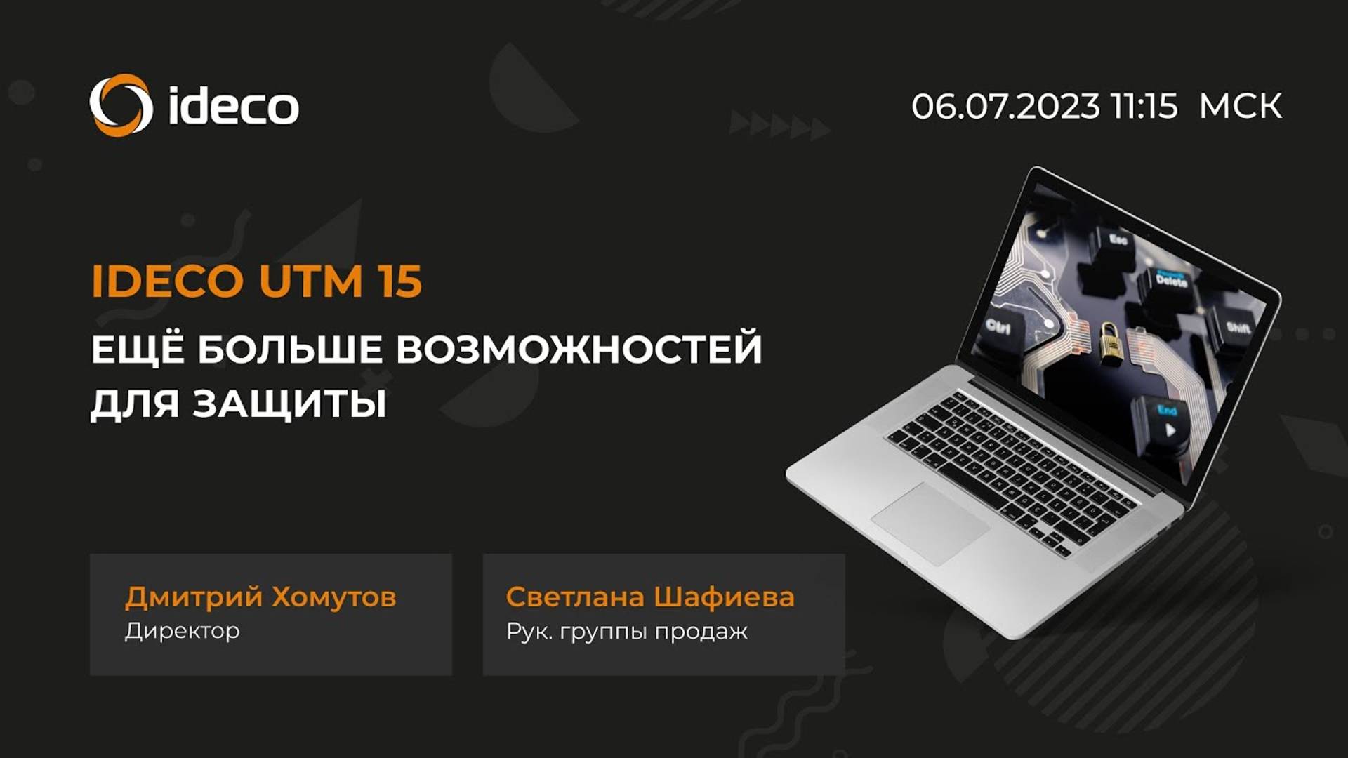 Ideco UTM 15: ещё больше возможностей для защиты