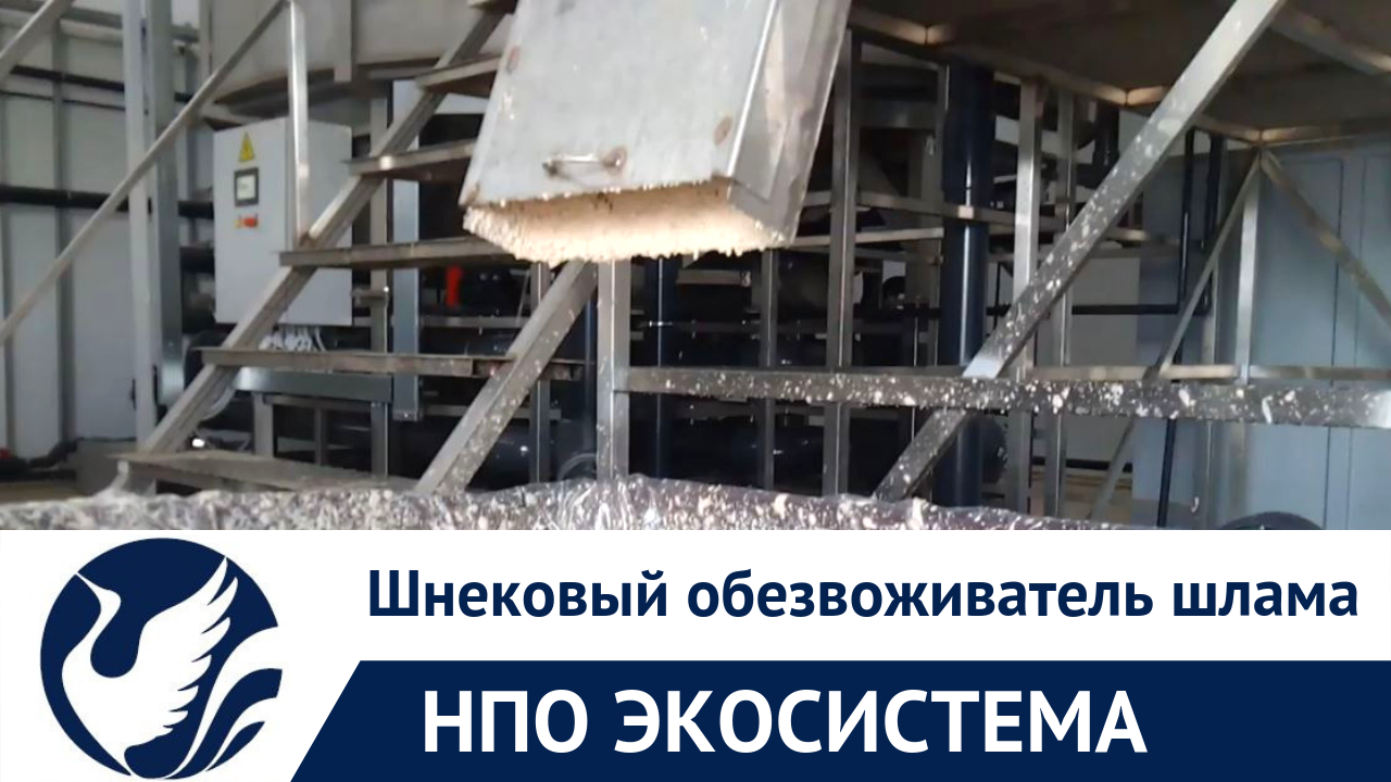 Обезвоживатель дегидратор осадка производства НПО Экосистема