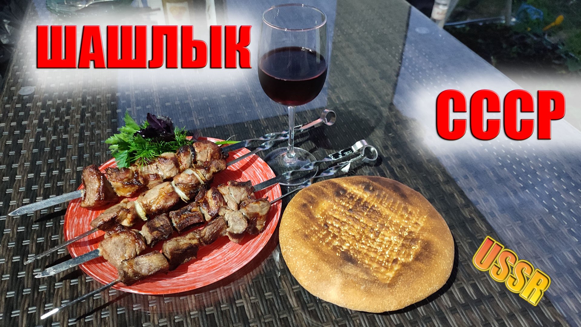 Шашлык родом из СССР