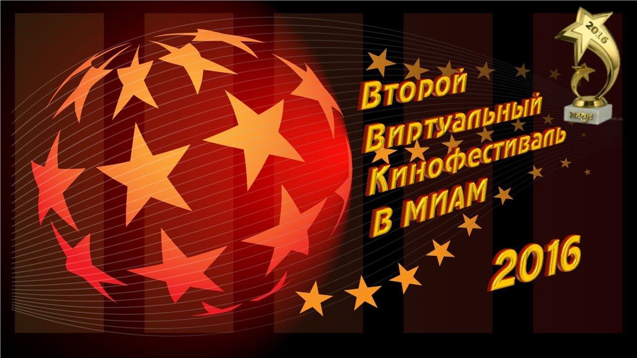 2 й Виртуальный Кинофестиваль в МИАМ.  29.12. 2016 Ч