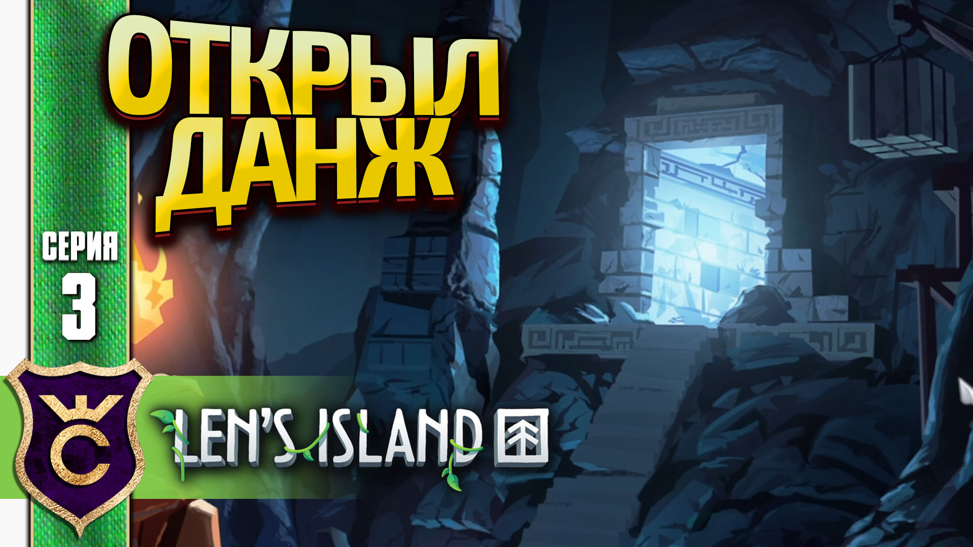 ОГРОМНЫЙ ДАНЖ С МОНСТРАМИ! Len's Island Прохождение #3