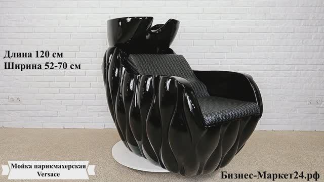 Мойка парикмахерская Versace