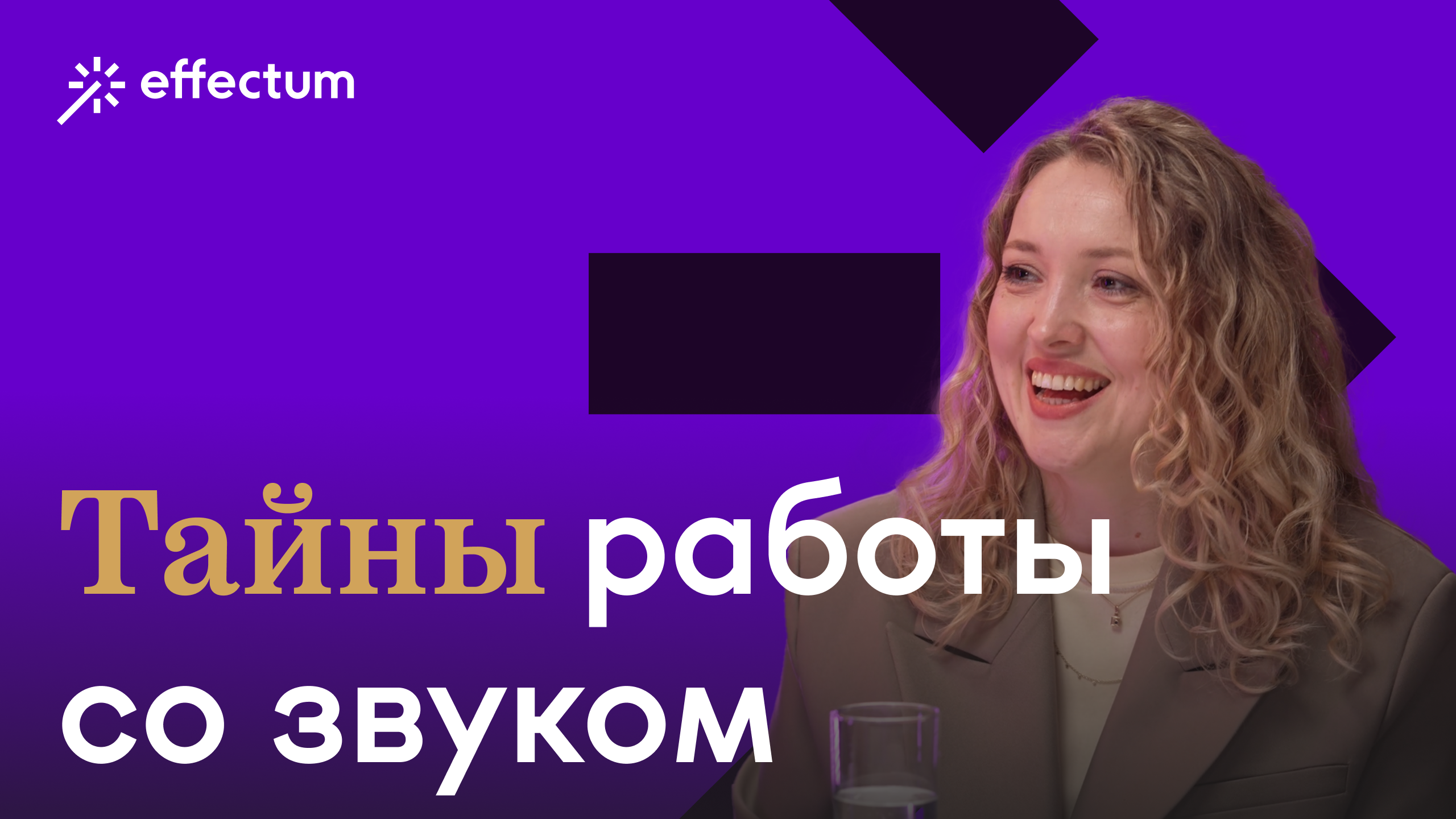 Как построить работу со звукорежиссёром? Как работать со звуком на продашкене и в посте? Роль звука