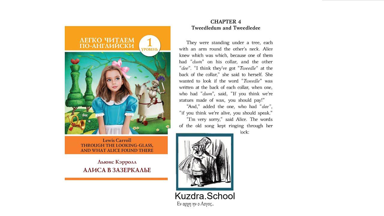 Алиса в Зазеркалье. Through the Looking Glass. Chapter 4. Audio karaoke.