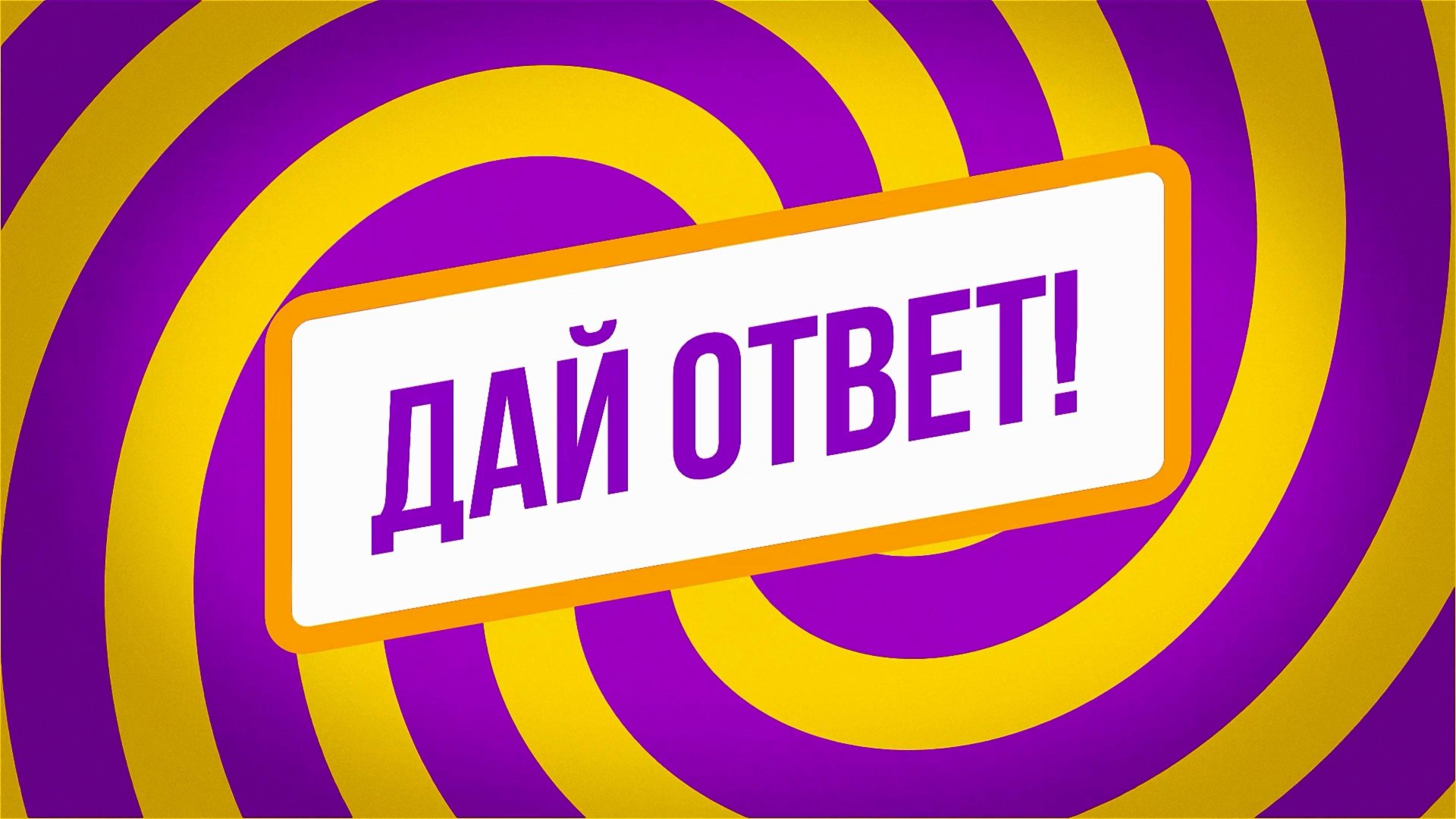 Дай ответ! Журналистика