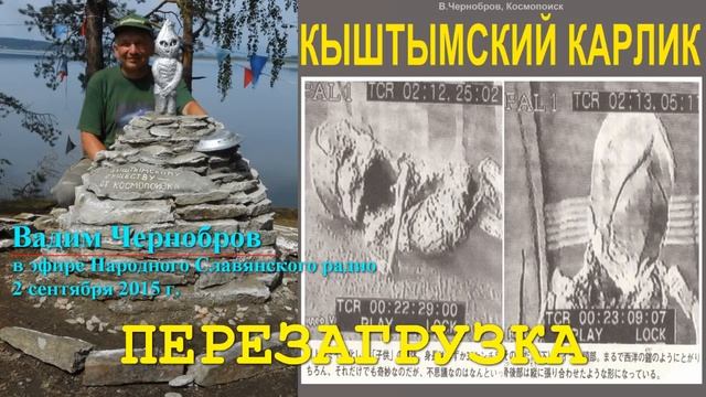 Вадим Чернобров. Кыштымский карлик: перезагрузка (2015)