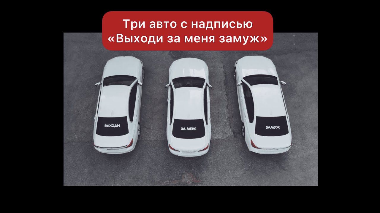 Предложение руки сердца с надписью на машинах "Выходи за меня"