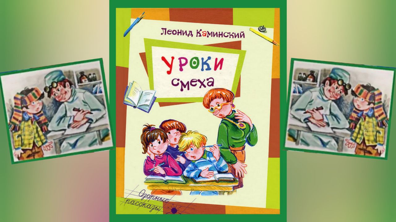 Л.Каминский Уроки смеха: (озорные рассказы) У врача: (читает бабушка Надя)