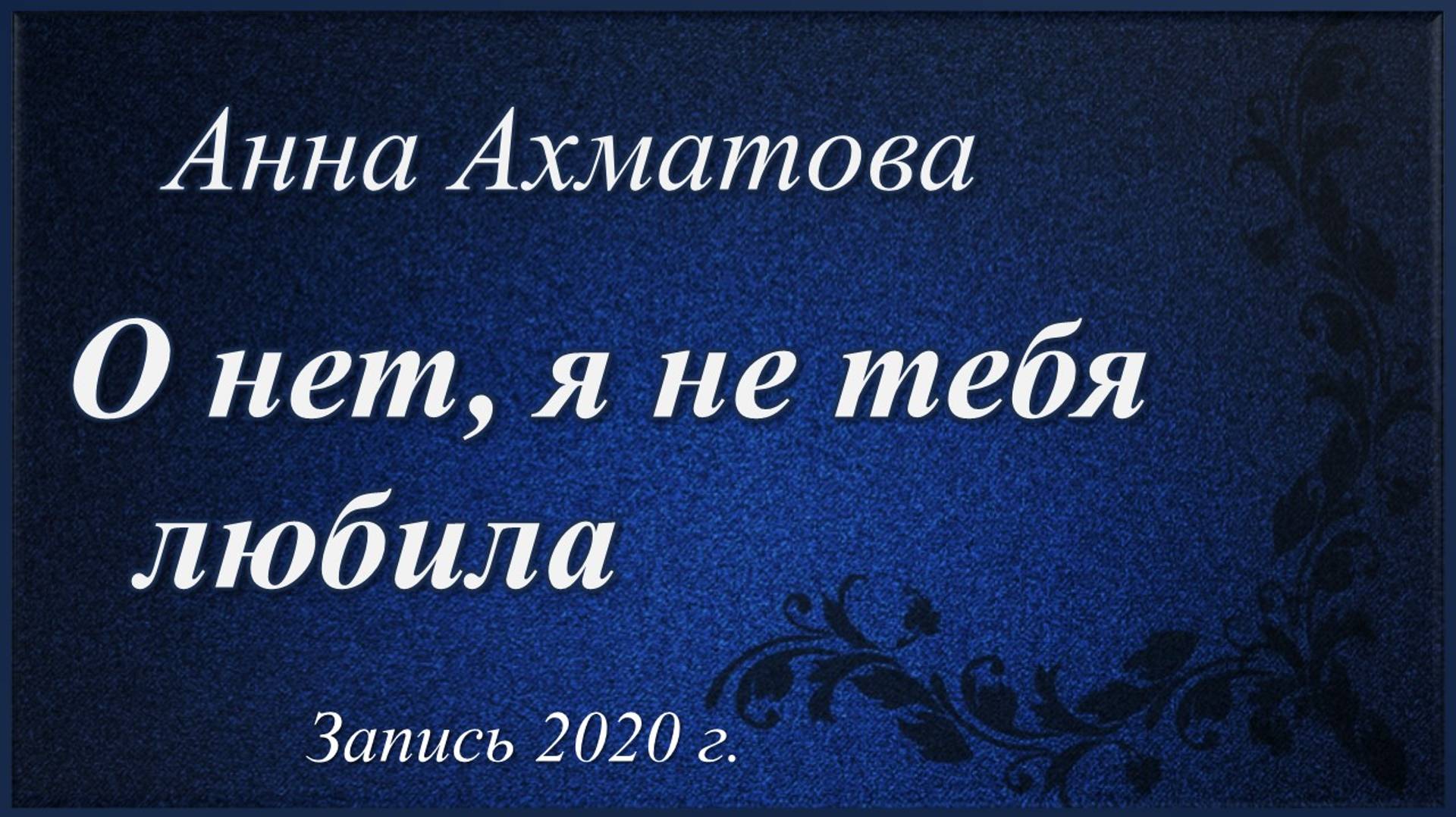 О нет, я не тебя любила /Анна Ахматова.Запись 2020 г./