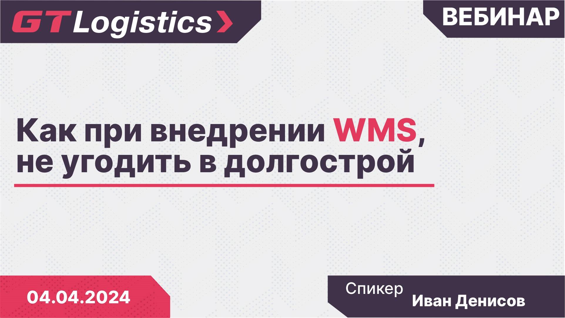 Как при внедрении WMS не угодить в долгострой. Рекомендации от вендора.
