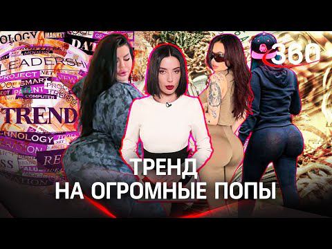 «Самая большая задница в мире»: зачем женщины себя увеличивают?