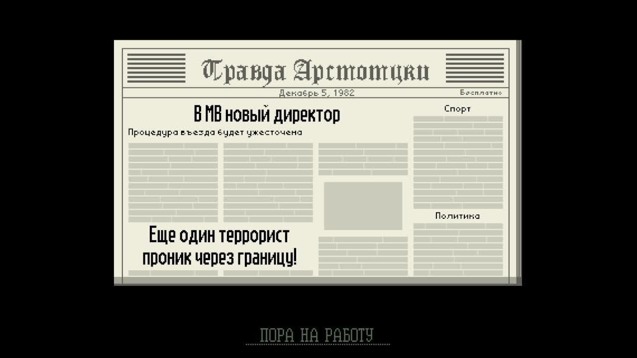 Увеличение полномочий ► Papers, Please #4