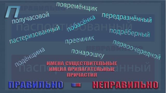 Выберем правильную форму. Проблемные имена существительные, имена прилагательные и причастия на "П".