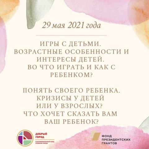 Игры с детьми. Понять своего ребенка (от 29.05.2021 г.)