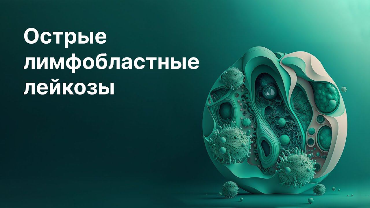 Острые лимфобластные лейкозы