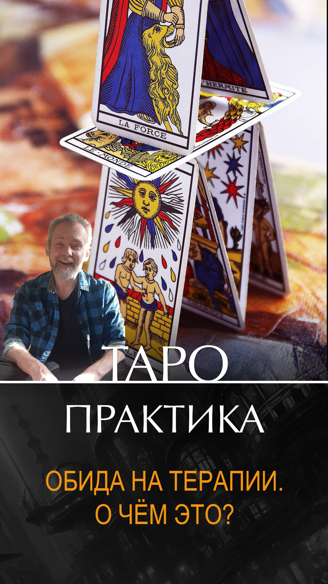 Таро. Практика. Обида - о чём это?