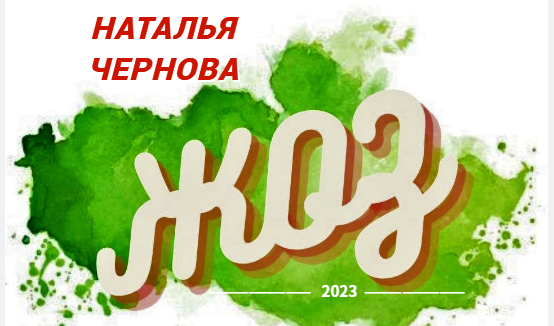 Говорим о здоровье с остеопатом Натальей Черновой