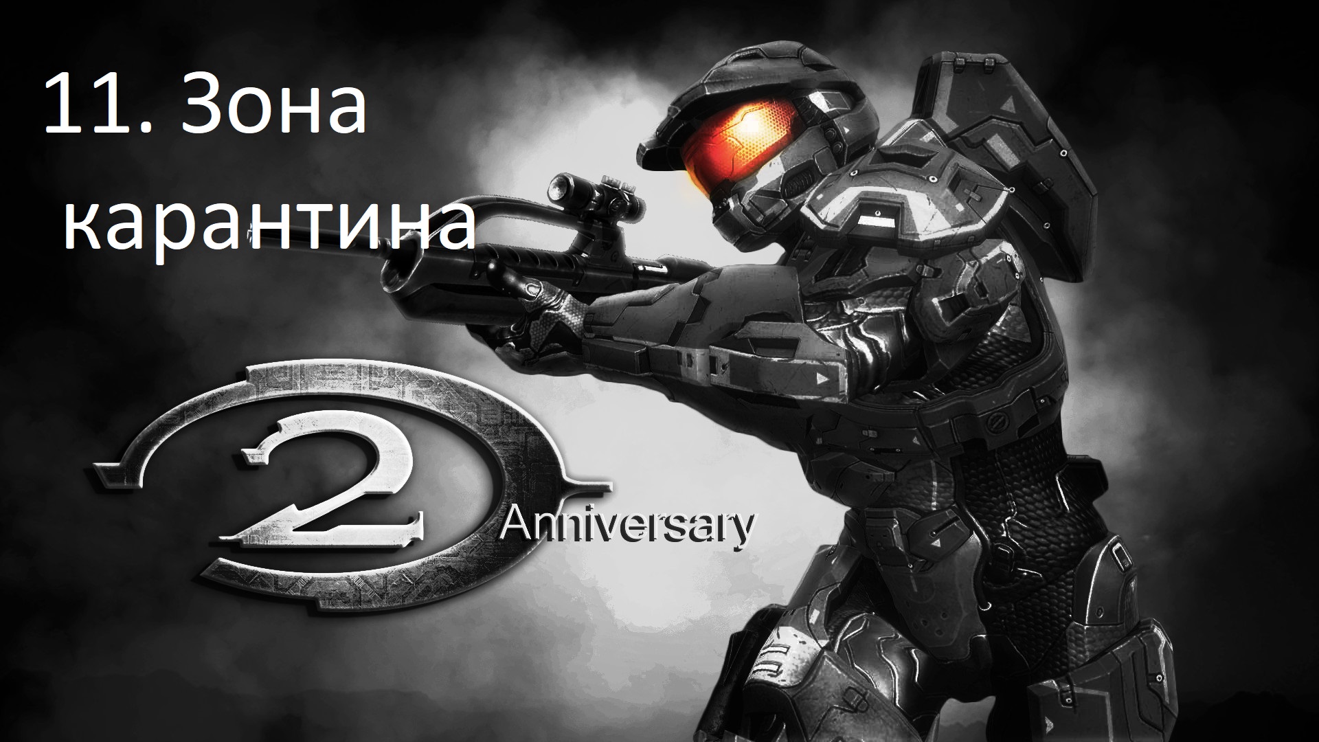 [Прохождение] Halo 2 - #11 Зона карантина  (рус.озвучка роликов)
