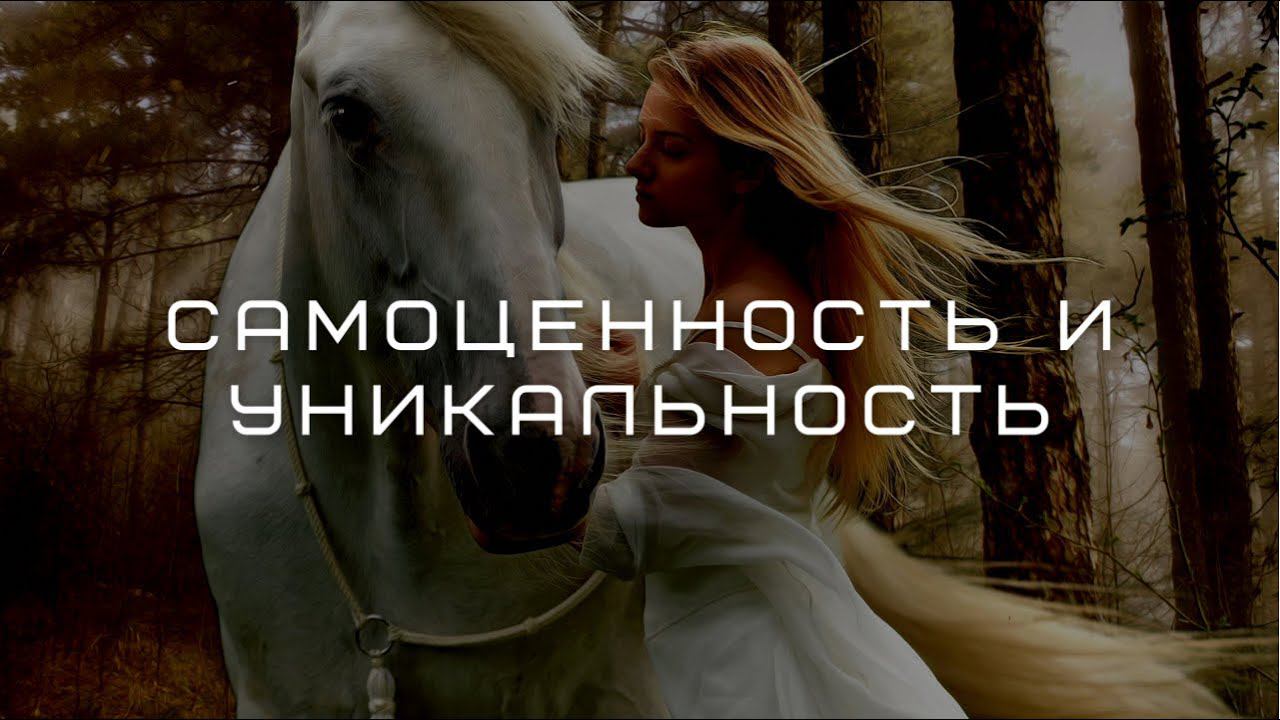 Самоценность и уникальность