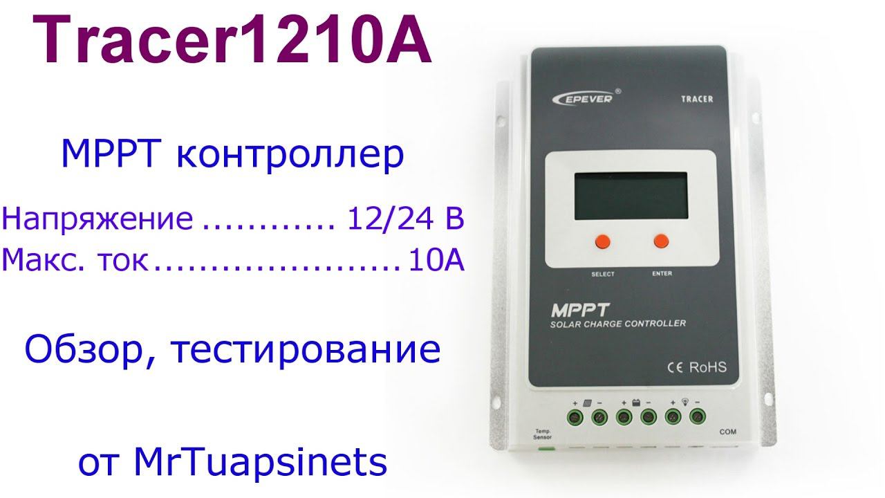 Epever Tracer1210A MPPT контроллер заряда для солнечной установки