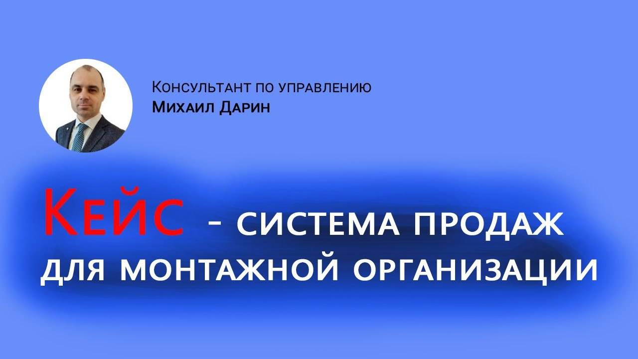 Кейс - Система продаж для монтажной организации
